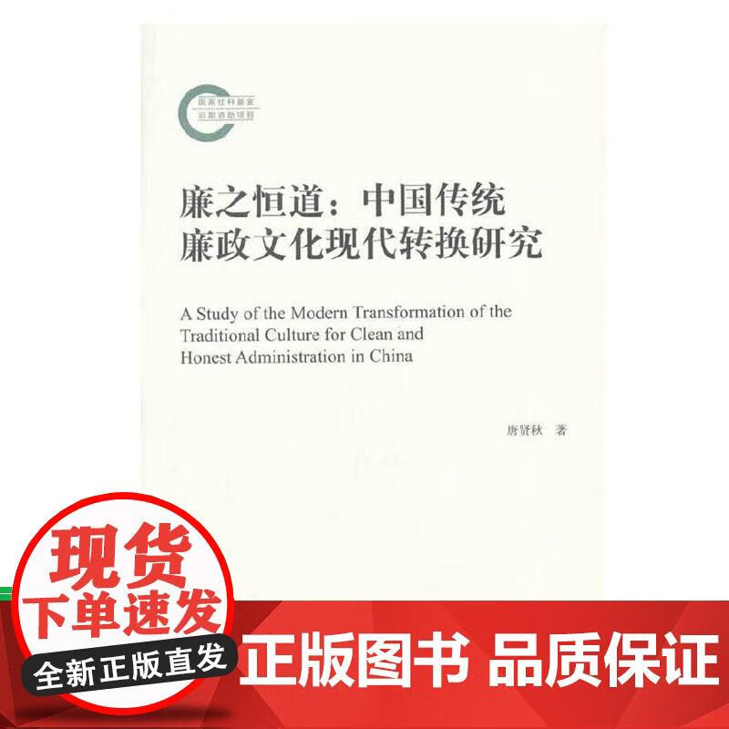廉之恒道：中国传统廉政文化现代转换研究 唐贤秋 9787516132128 中国社会科学出版社