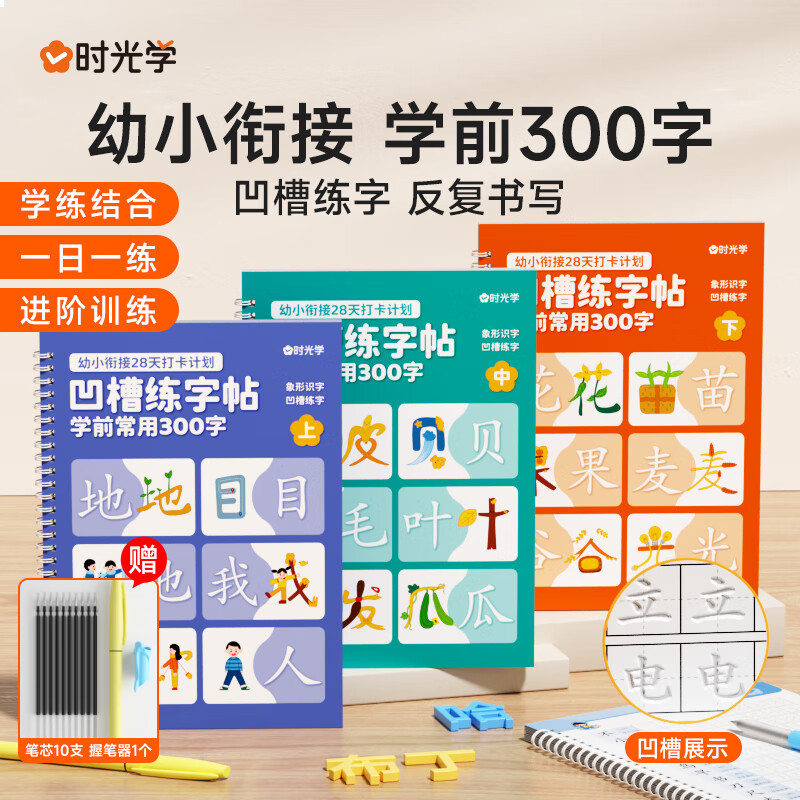 【时光学】凹槽练字帖学前日常300字 儿童控笔训练幼儿园启蒙训练初学者写字帖小学生练字帖宝宝幼小衔接幼儿练字学前入门0基础练字神器 凹槽练字帖学前常用300字（全3册）+消失笔