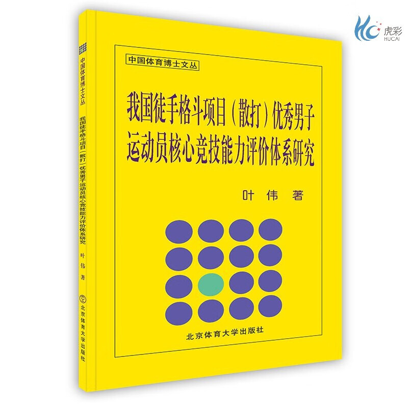 【按需印刷】我国徒手格斗项目（散打）优秀男子运动员核心竞技能力评价体系研究