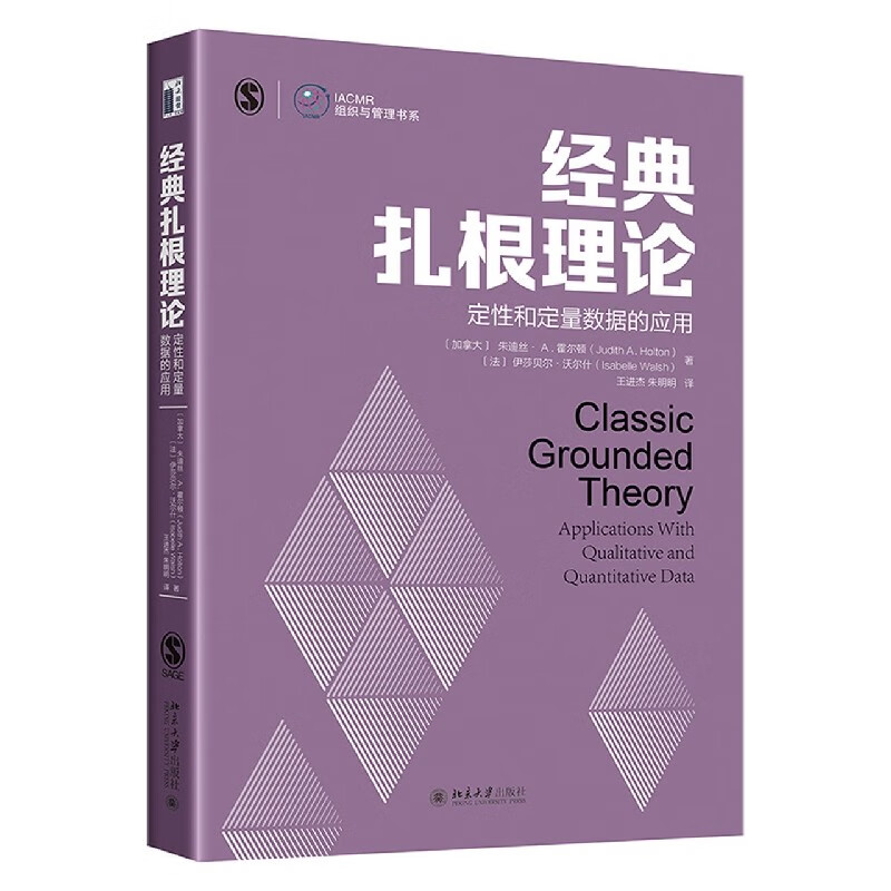 经典扎根理论(定性和定量数据的应用)/IACMR组