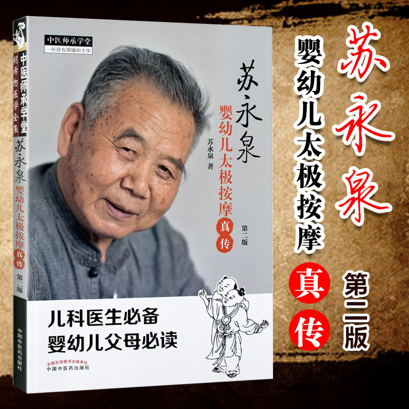 苏永泉婴幼儿太极按摩真传 第二版第2版 苏永泉主编 中国中医药出版社 儿科基础知识与太*按摩术 儿科医生婴幼儿父母