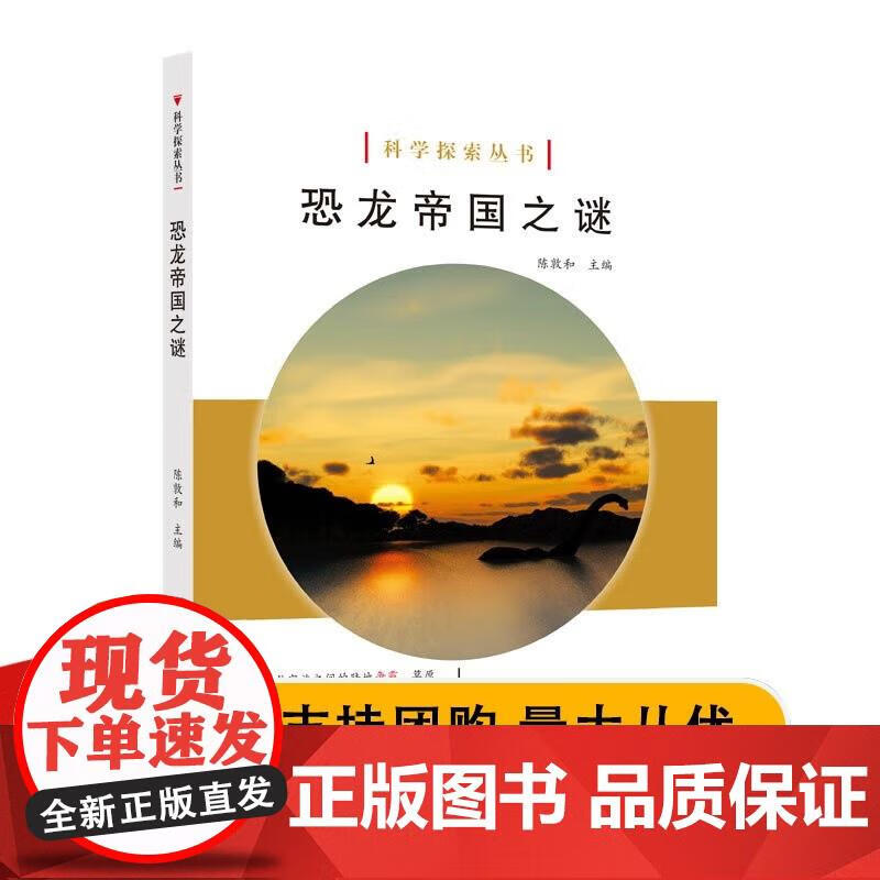 科学探索丛书恐龙帝国之谜 上海科学技术文献全新 陈敦和 9787543979048 上海科学技术文献