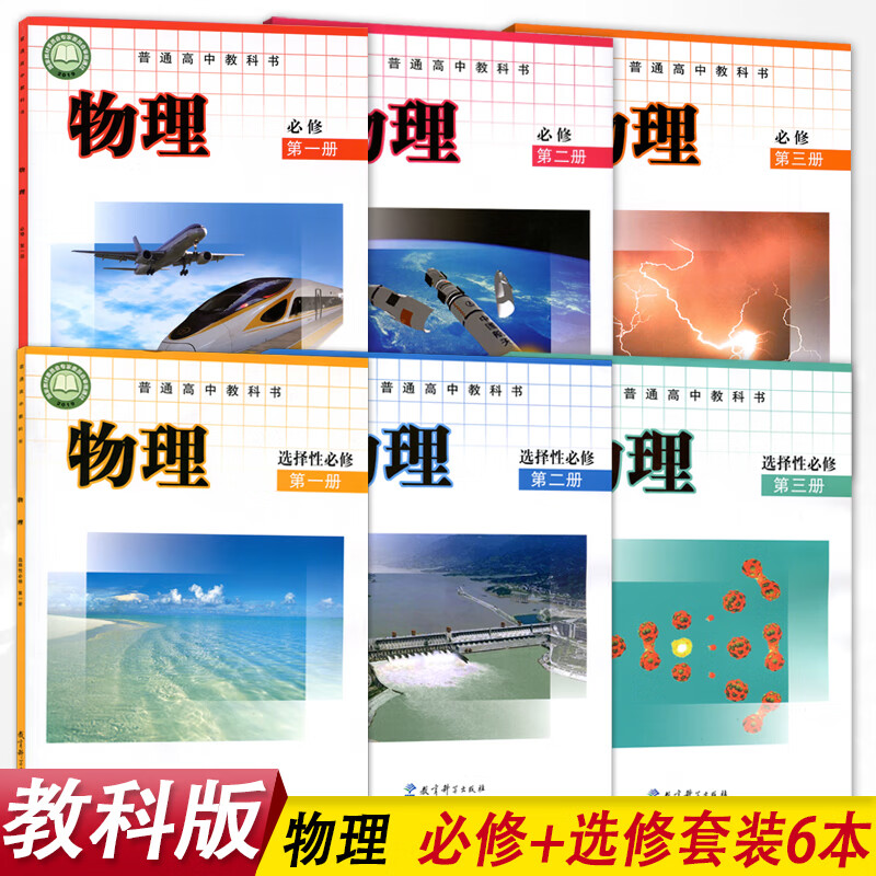 幸书现货2022新版教科版高中物理全套教材必修第一二三册+选择性