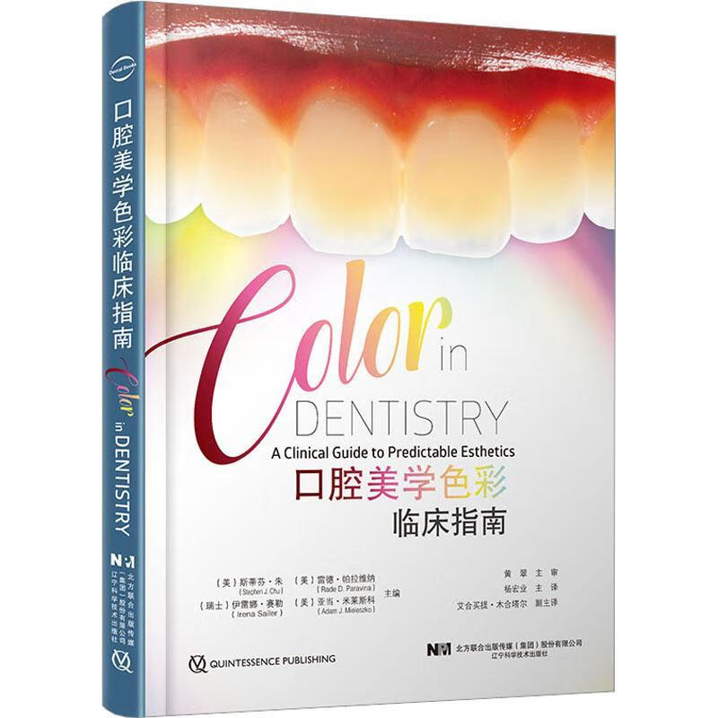 口腔美学色彩临床指南 医学9787559129697