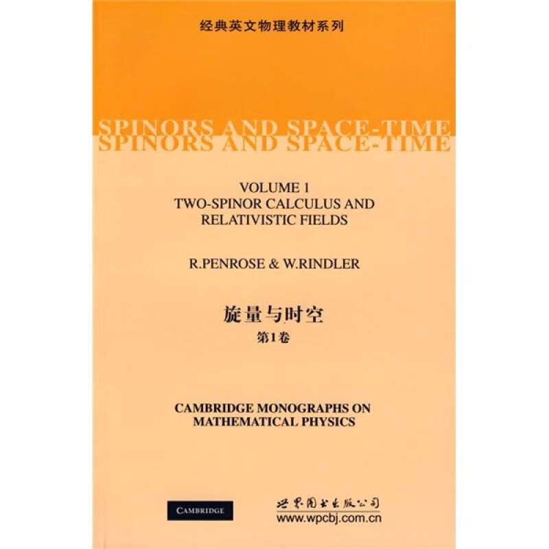 按需印刷/经典英文物理教材系列:旋量与时空(第1卷)