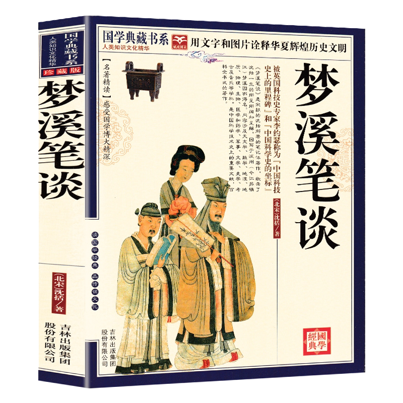 国学典藏书系：梦溪笔谈
