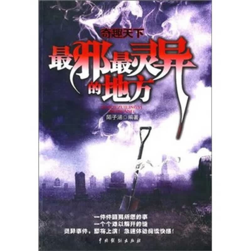 【书】奇趣天下 邪灵异的地方