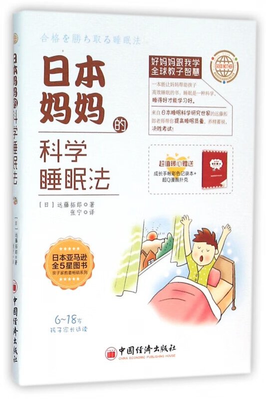 日本妈妈的科学睡眠法(6-18岁孩子家长适读)