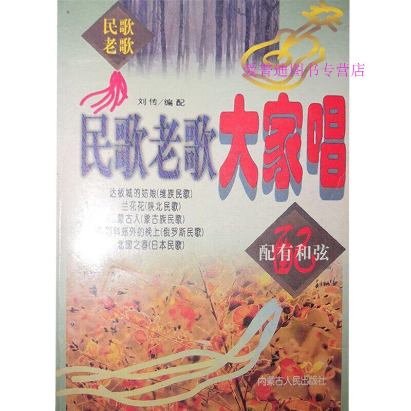 民歌老歌大家唱 配有和弦 刘传 【书籍，畅读优品】