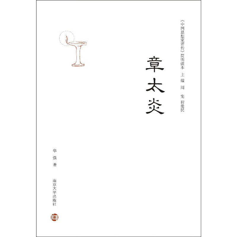 《中国思想家评传》简明读本 章太炎