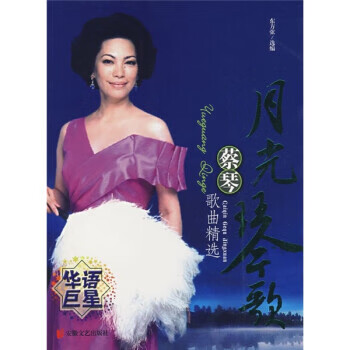月光琴歌:蔡琴歌曲精选集