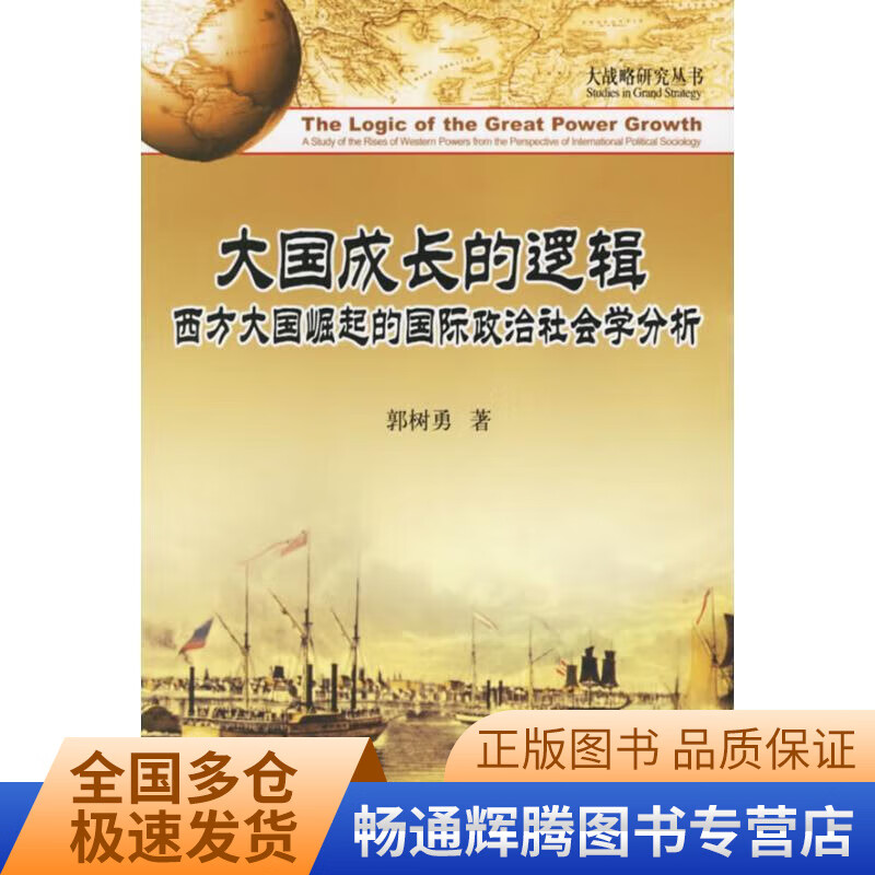 大国成长的逻辑 西方大国崛起的国际政治社会学分析【特惠】