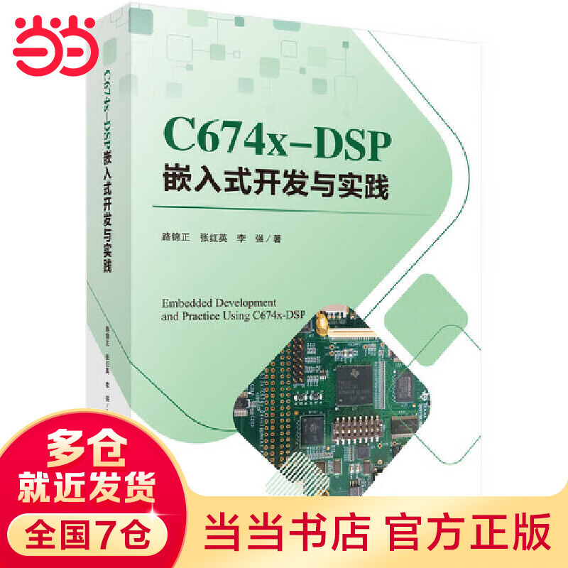 C674X-DSP嵌入式开发与实践