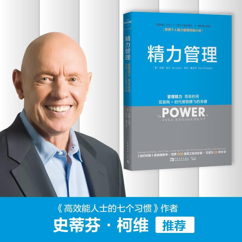 精力管理:管理精力，而非时间 互联网 时代顺势腾飞的关键