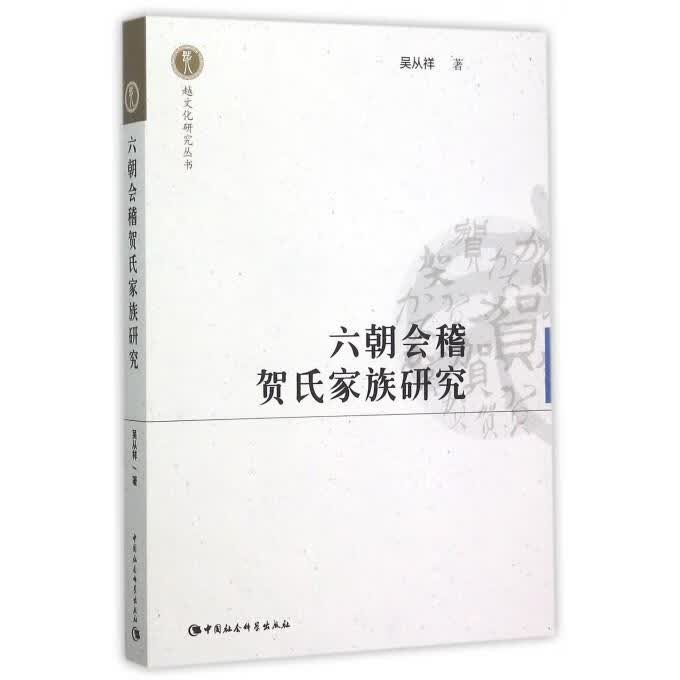六朝会稽贺氏家族研究 吴从祥著 中国社会科学出版社