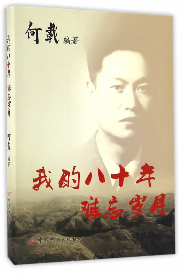 我的八十年:难忘岁月 何载著【书】
