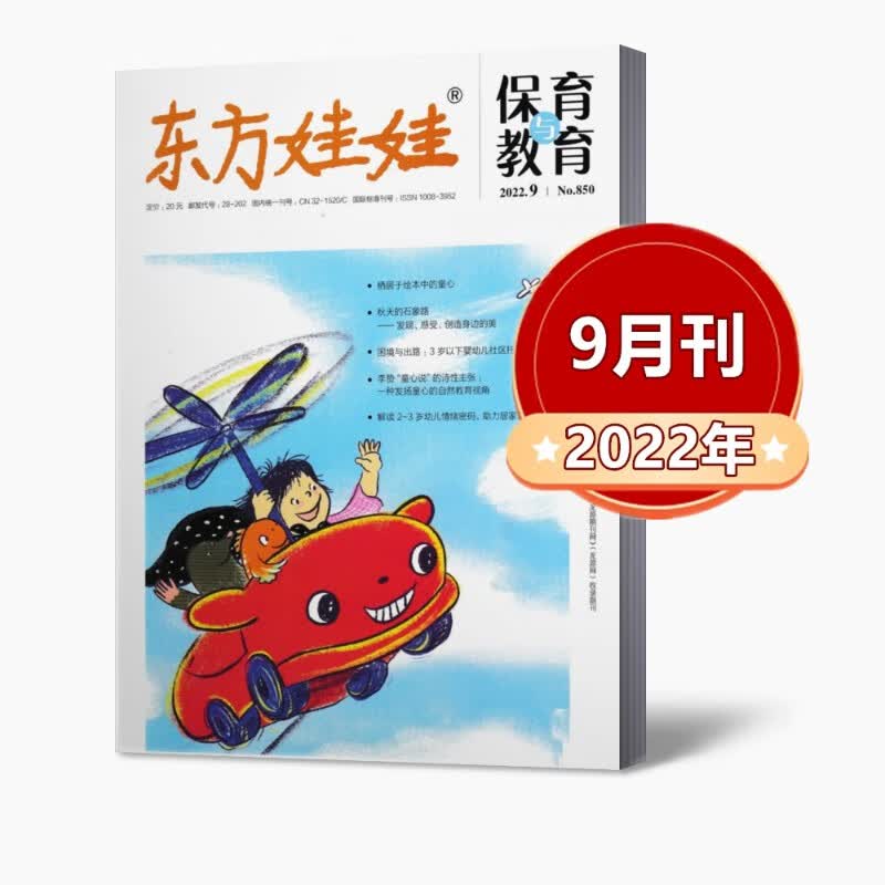 东方娃娃保育与教育杂志2023年1/2/3/4月+2022年1-3/6-12月 2022年9月单本
