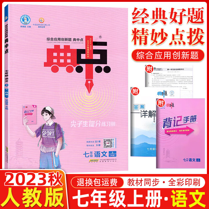 科目自选】23-2024版荣德基典中点七年级上册下册语文数学英语人教版外研版同步训练初一7年级教材同步训练综合应用创新题典点提分练习册 七年级上册【语文】人教版