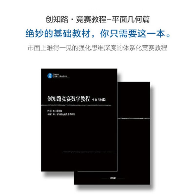 创知路 竞赛数学教程 /平面几个篇/不等式篇/竞赛教材 平面几何篇