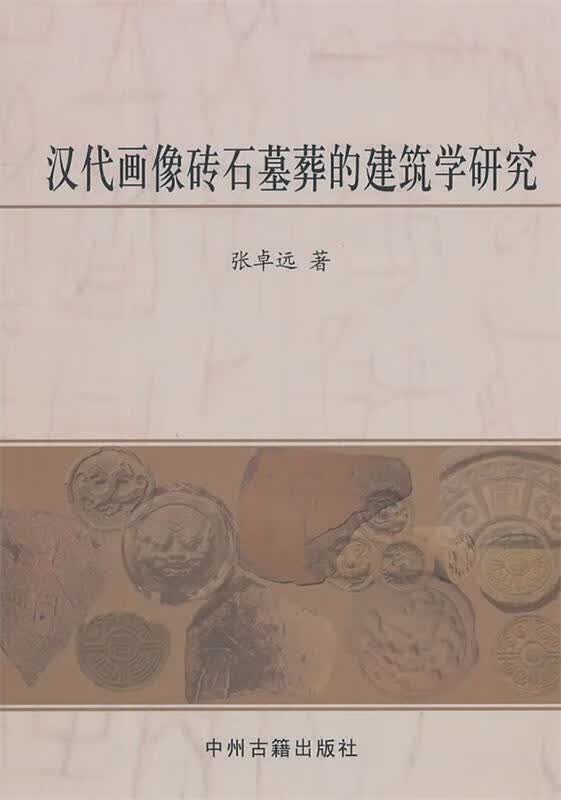 汉代画像砖石墓葬的建筑学研究