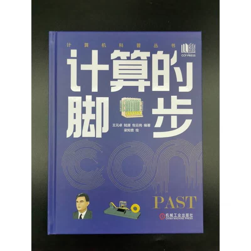 官网 计算的脚步 王元卓 陆源 包云岗 技术和装置 工具演化革新 发展历史 图灵机 半导体存储器 青少年科学普及读物