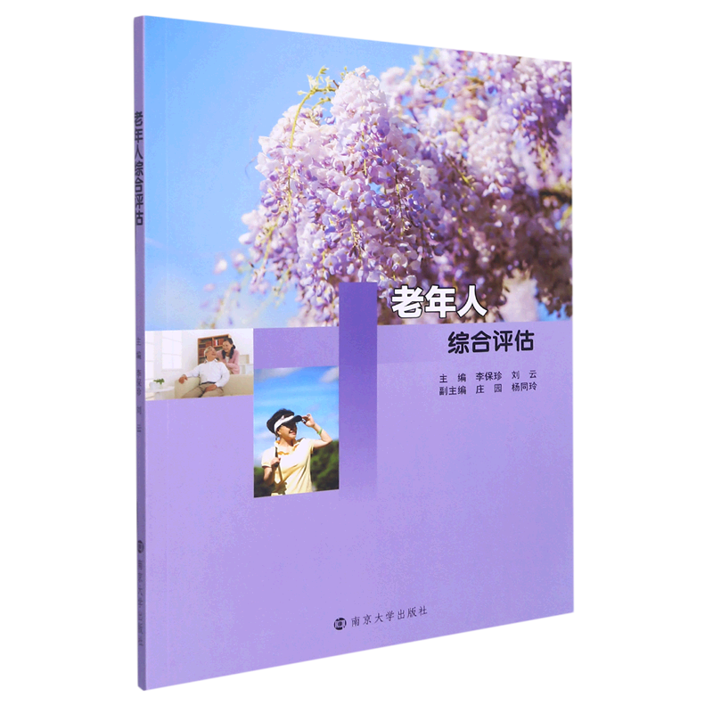 老年人综合评估