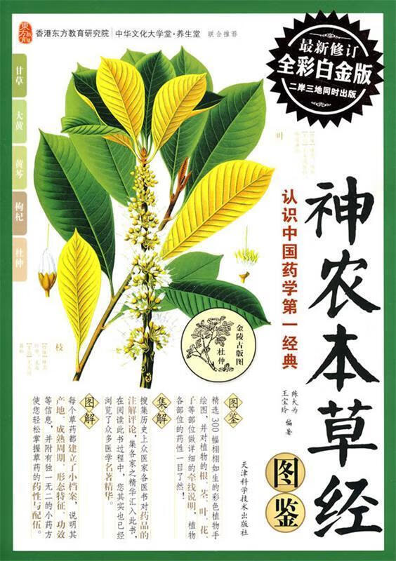 神农本草经图鉴【，放心购买】