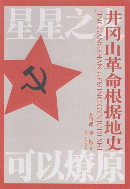 井冈山革命根据地史