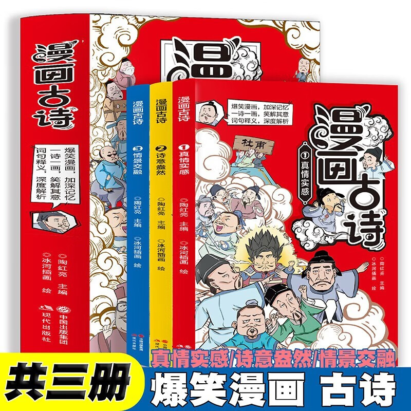 （领劵选5套） 漫画古诗 真情实感+诗意盎然+情景交融【全3册】