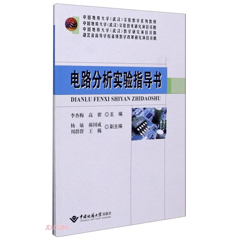 电路分析实验指导书  中国地质大学出版社