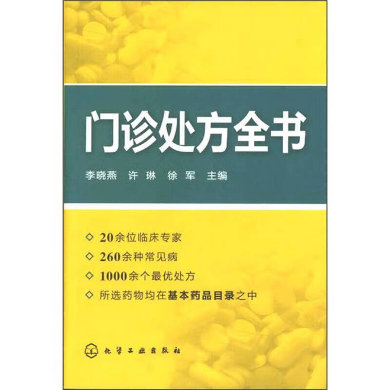 【书】门诊处方全书 李晓燕