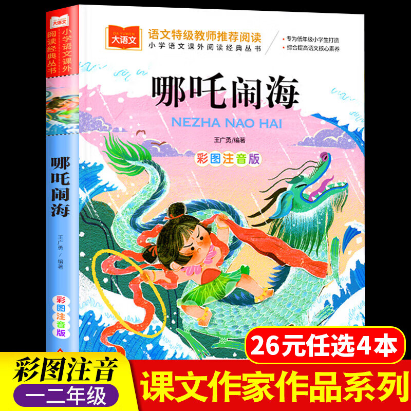 哪咤闹海 注音版 二年级课外书必读老师推荐一年级上册课外阅读带拼音的儿童读物书籍经典书目小学生大语文系列北京教育出版社 【彩图注音版】哪吒闹海