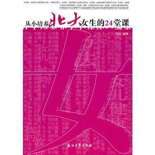 从小培养北大女生的24堂课 华业