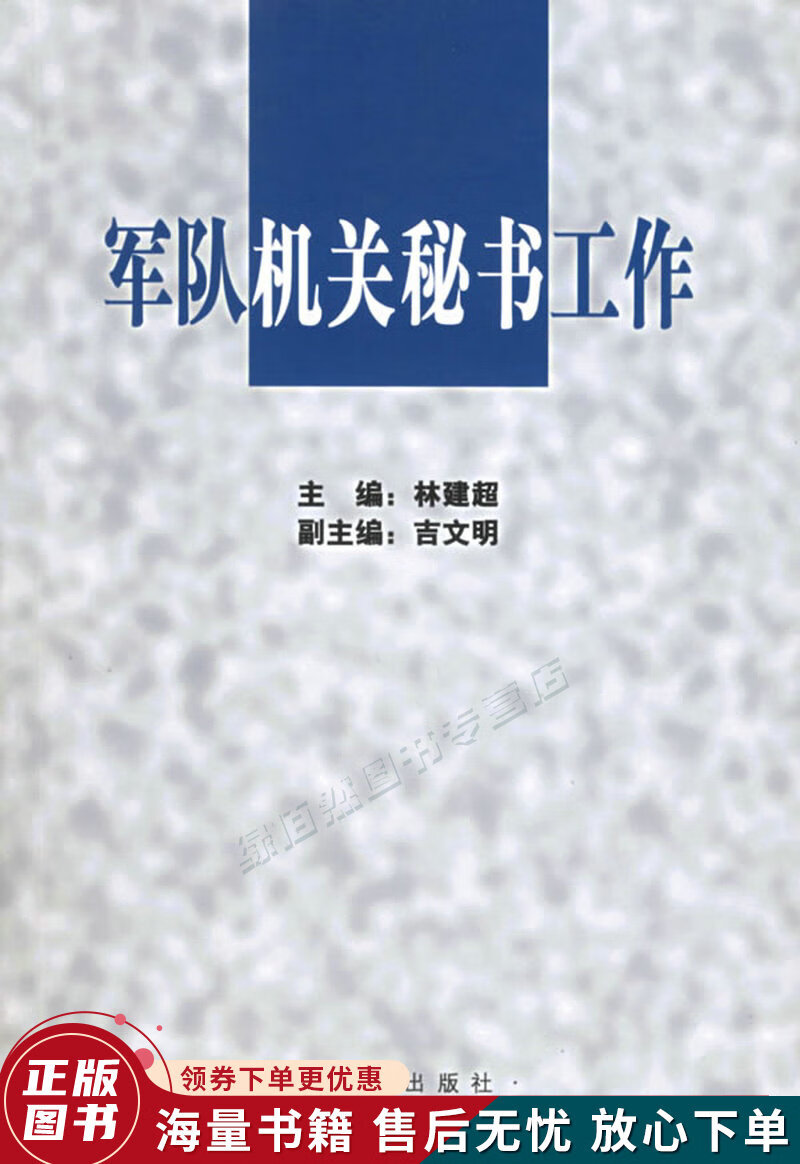 军队机关秘书工作