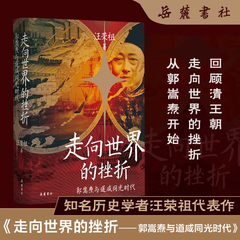走向世界的挫折:郭嵩焘与道咸同光时代