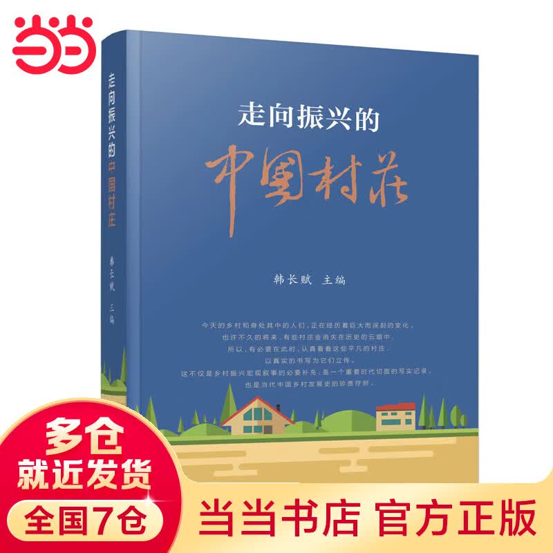 走向振兴的中国村庄