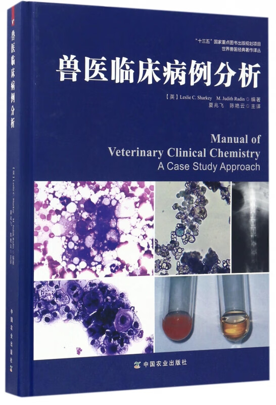 兽医临床病例分析(精)/世界兽医经典著作译丛