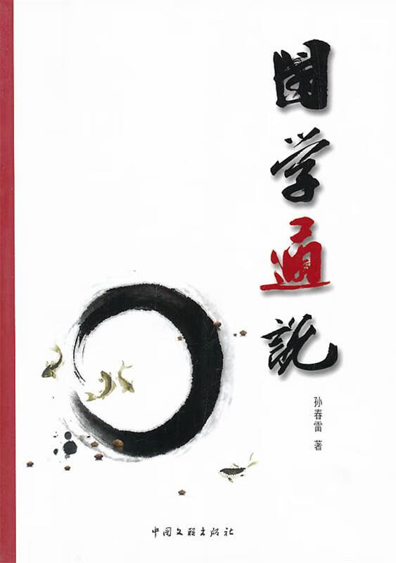 国学通说 孙春雷著