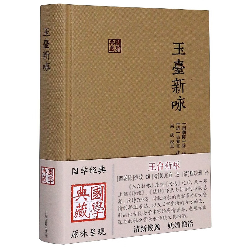 玉台新咏(精)/国学典藏