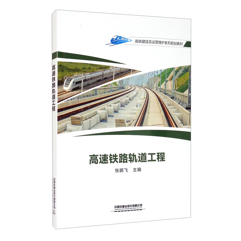 高速铁路轨道工程