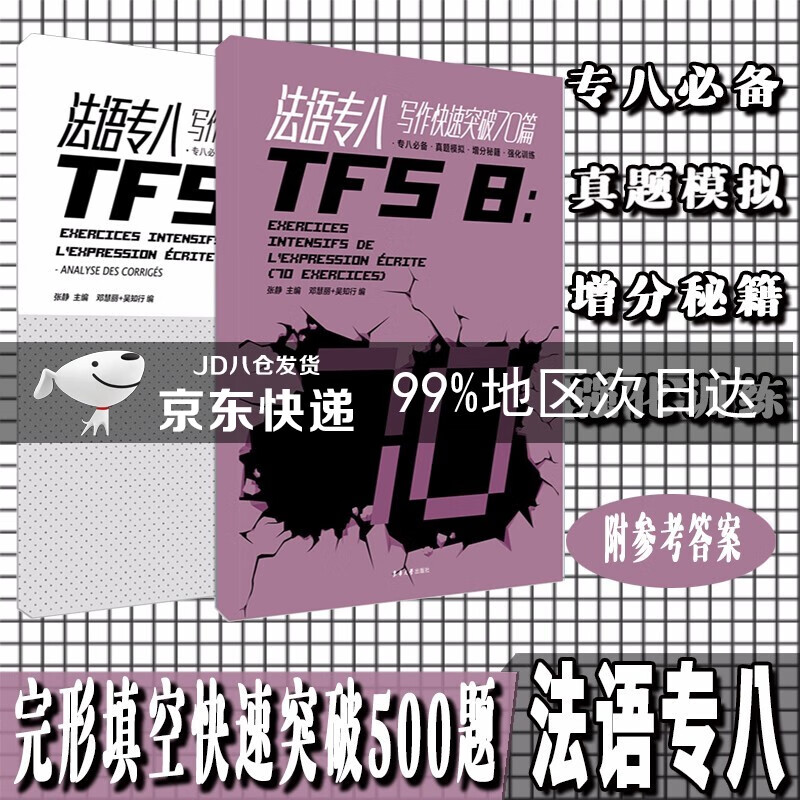 法语专八写作快速突破70篇