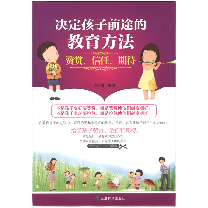 决定孩子前途的教育方法赞赏信任期待9787514129243