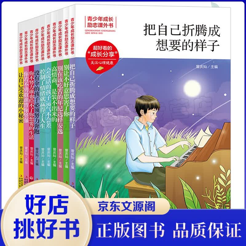 全10本 青少年成长励志书籍 适合中学生高初中生课外阅读书籍阅读课外书丛书校园读物畅儿童成长教育书籍