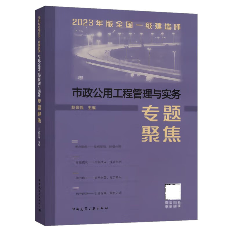 2023年版全国一级建造师市政公用工程管理与实务专题聚焦 中国建筑工业出版社