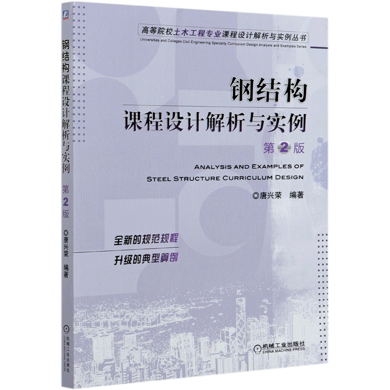 钢结构课程设计解析与实例(第2版)/高等院校土木工程专业课程设计