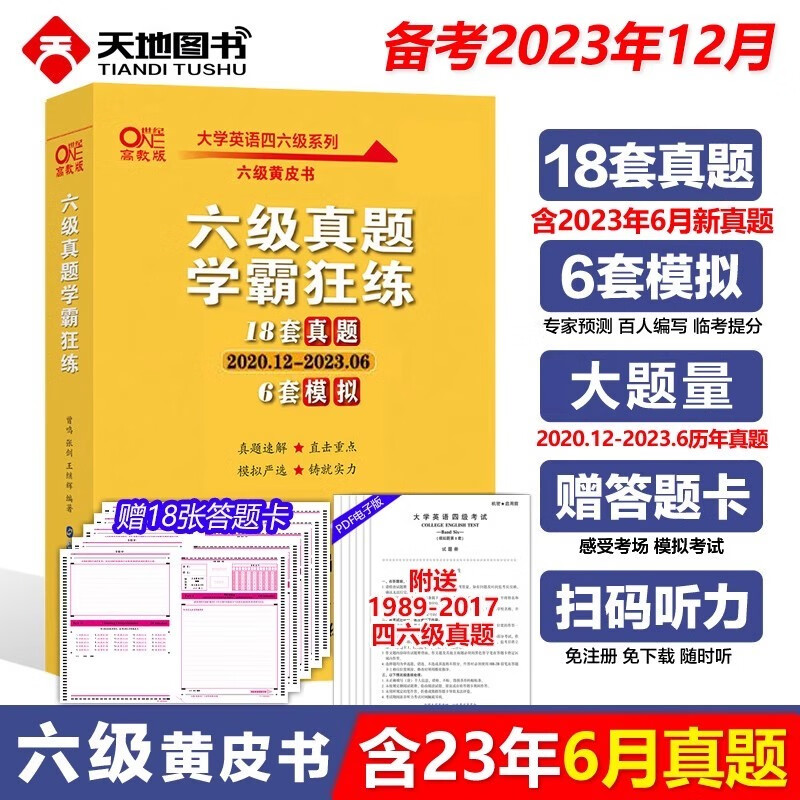 多品可选】备考2023年12月 新东方大学英语四六级真题试卷 英语四级考试超详解真题+模拟 黄皮书六级学霸狂练CET6词汇书单词阅读听力写作翻译预测6级英语资料 黄皮书六级学霸狂练