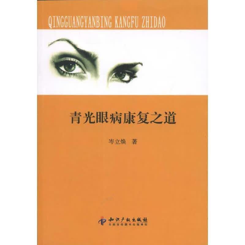 青光眼病康复之道 岑立焕【书】