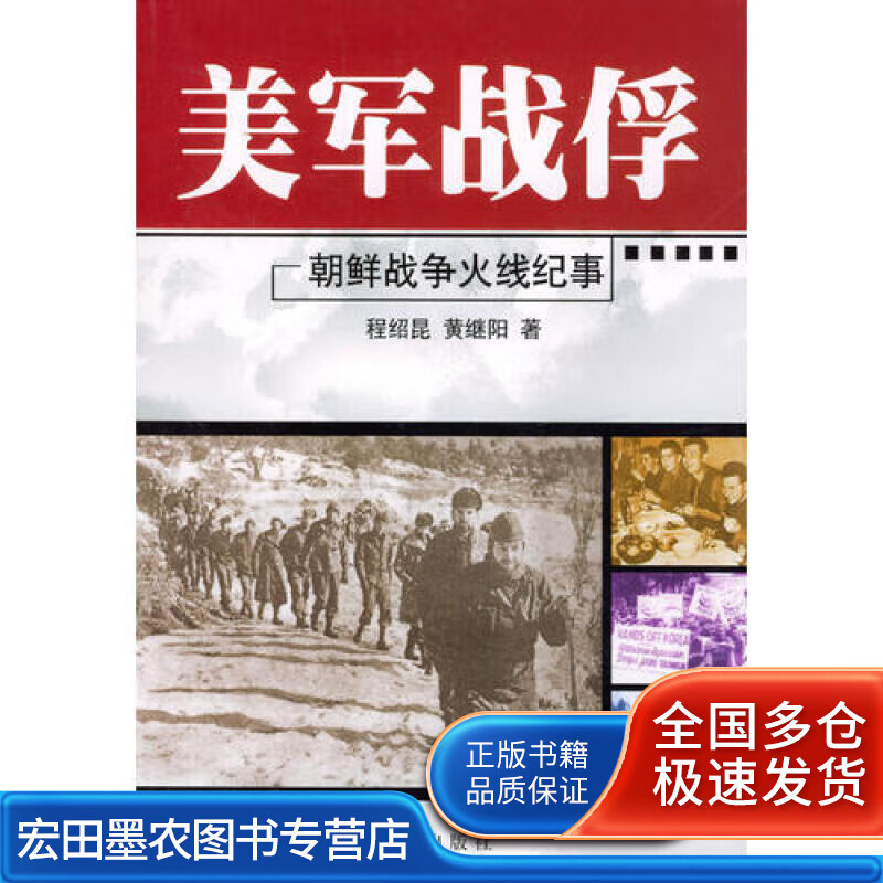美军战俘 朝鲜战争火线纪事【好书】