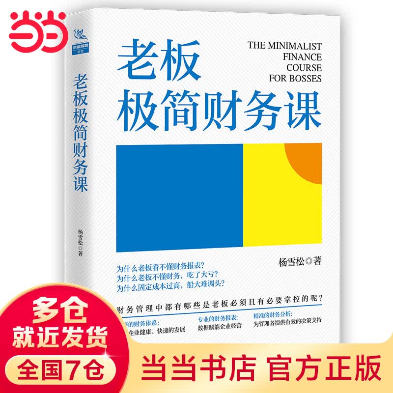老板极简财务课