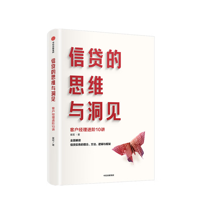 包邮 信贷的思维与洞见崔宏 著